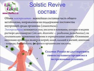 Solctic Revive (www.lifeffect.ru) | PPT