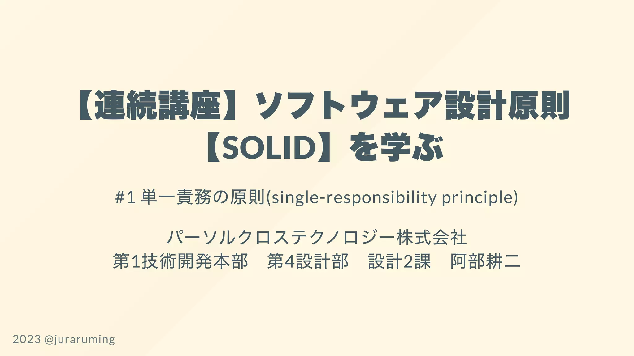 ソフトウェア設計原則【SOLID】を学ぶ #1 単一責務の原則(single-responsibility principle).pdf