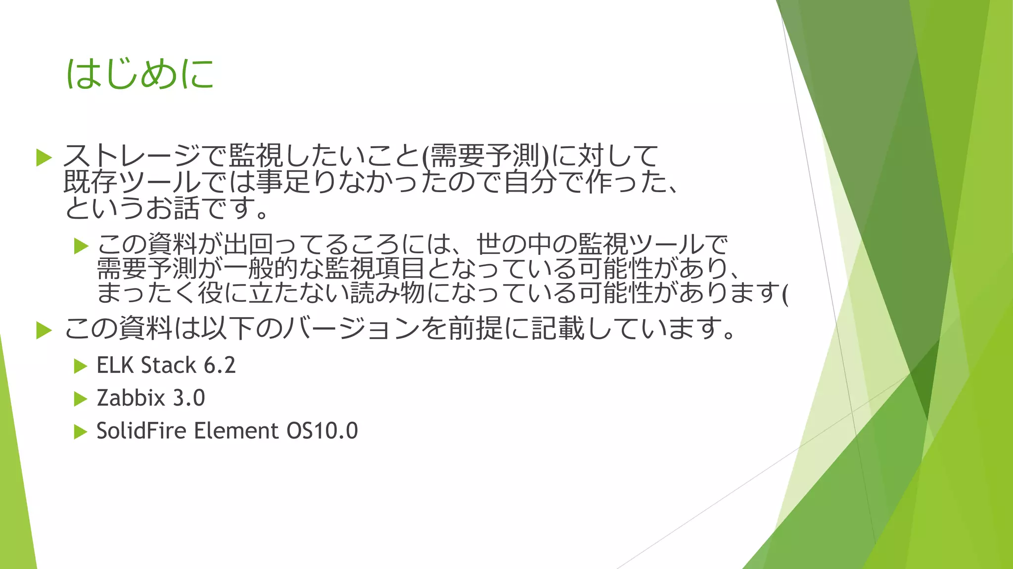 SolidFire を Kibana(ELK Stack)で可視化(需要予測)する | PPTX | Cloud Computing | Internet