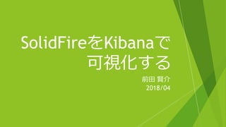 SolidFire を Kibana(ELK Stack)で可視化(需要予測)する | PPT