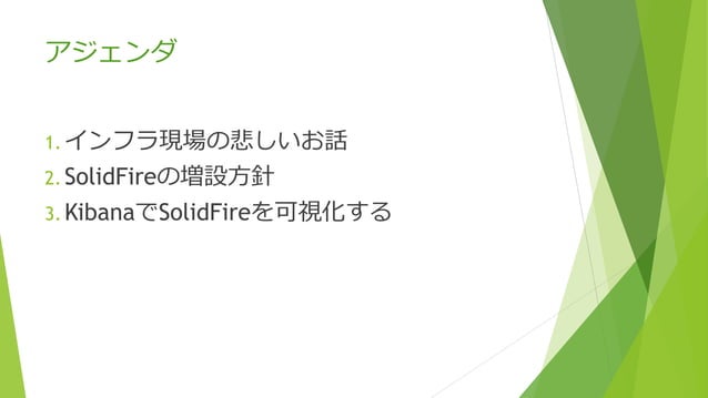 SolidFire を Kibana(ELK Stack)で可視化(需要予測)する | PPTX | Cloud Computing | Internet