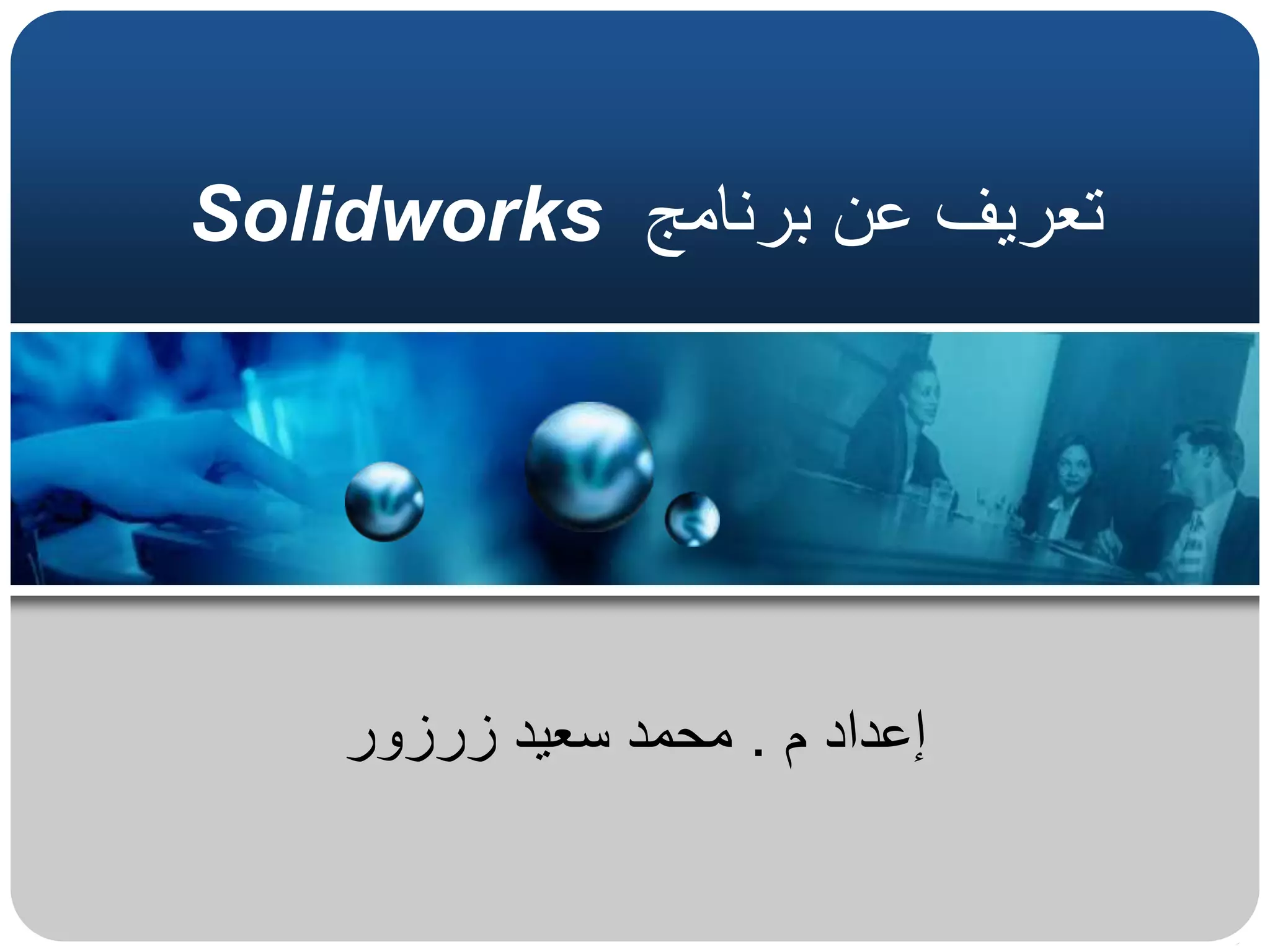 Solidworks تعريف عن برنامج | PPTX