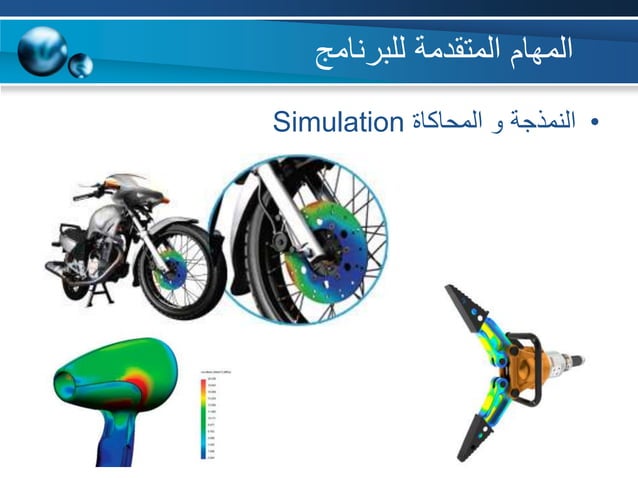 Solidworks تعريف عن برنامج | PPTX