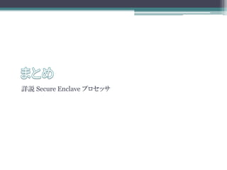 Solnik secure enclaveprocessor-pacsec-final-jp | PDF
