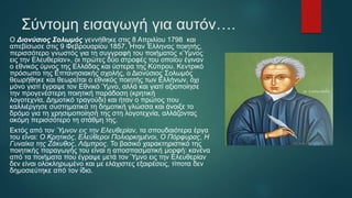 Διονύσιος Σολωμός | PPT