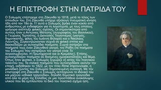 Διονύσιος Σολωμός | PPTX