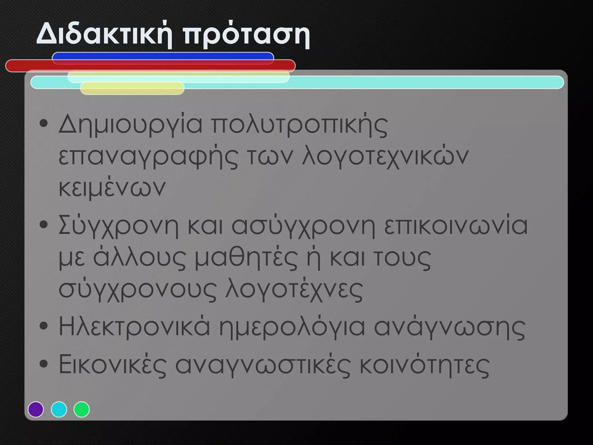 Διδάσκοντας λογοτεχνία | PDF