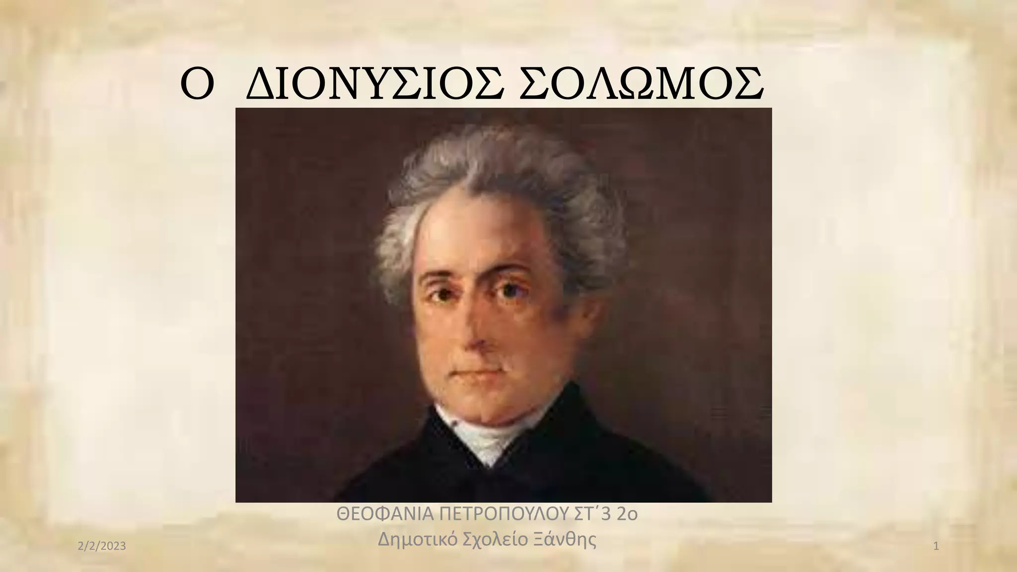 ΔΙΟΝΥΣΙΟΣ ΣΟΛΩΜΟΣ | PPT