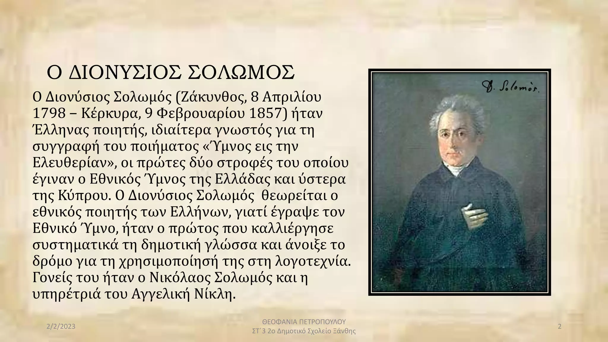 ΔΙΟΝΥΣΙΟΣ ΣΟΛΩΜΟΣ | PPT