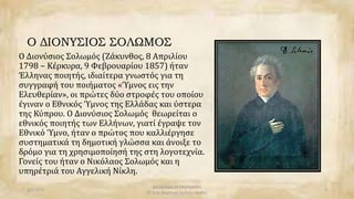 ΔΙΟΝΥΣΙΟΣ ΣΟΛΩΜΟΣ | PPT