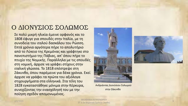 ΔΙΟΝΥΣΙΟΣ ΣΟΛΩΜΟΣ | PPT