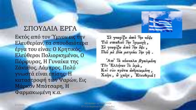 ΔΙΟΝΥΣΙΟΣ ΣΟΛΩΜΟΣ | PPT