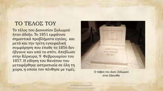 ΔΙΟΝΥΣΙΟΣ ΣΟΛΩΜΟΣ | PPT