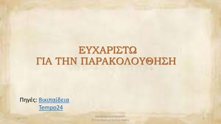 ΔΙΟΝΥΣΙΟΣ ΣΟΛΩΜΟΣ | PPT