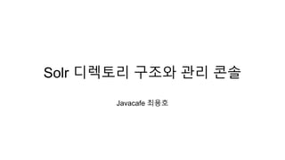 Solr 디렉토리 구조와 관리 콘솔 | PPT