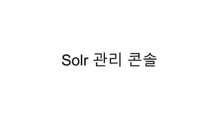 Solr 디렉토리 구조와 관리 콘솔 | PPT