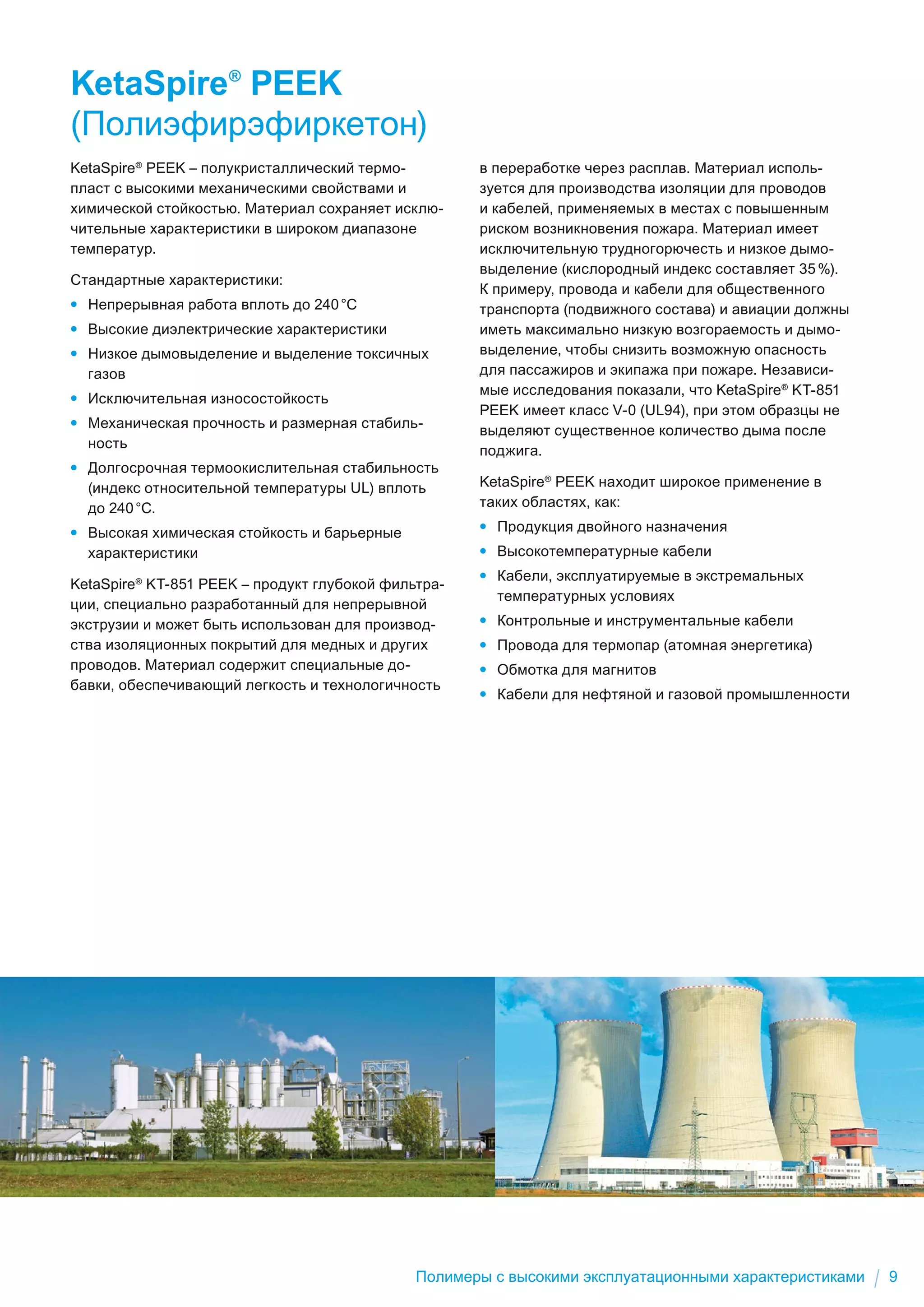 Solvay sp wire&cable_applications_rus | PDF