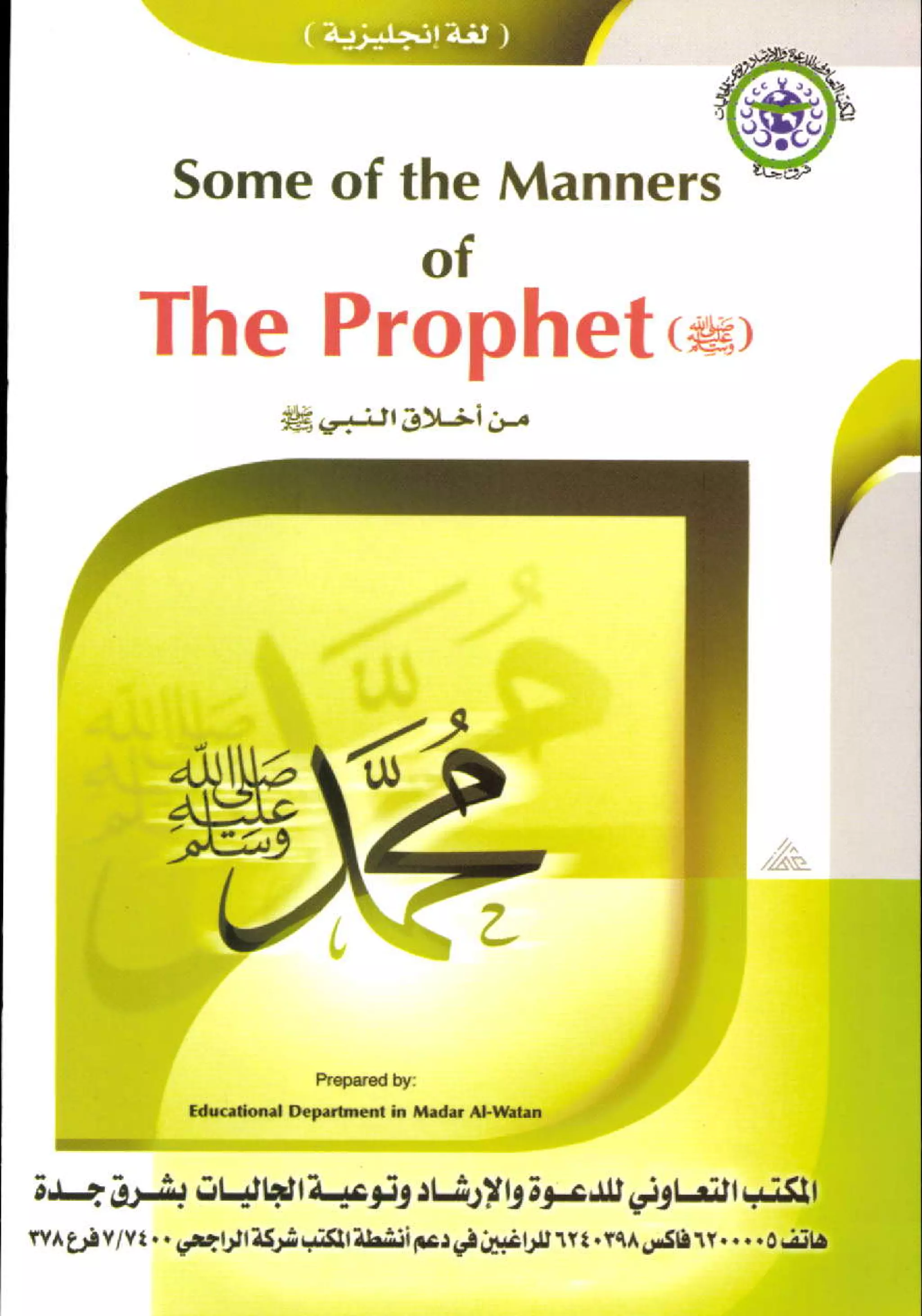 Some Of The Manners Of The Prophet Muhammad (Peace Be Upon Him) | PDF