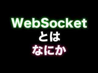 WebSocketでVNCっぽいなにか(Shibuya.js beyond HTML5) | PPT | Free Download