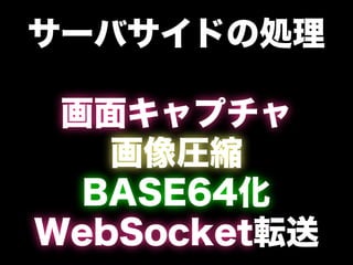 WebSocketでVNCっぽいなにか(Shibuya.js beyond HTML5) | PPT