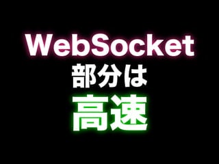 WebSocketでVNCっぽいなにか(Shibuya.js beyond HTML5) | PPT