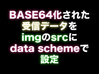 WebSocketでVNCっぽいなにか(Shibuya.js beyond HTML5) | PPT
