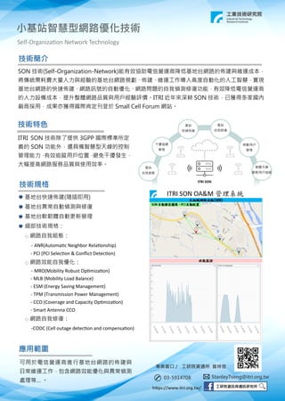 工研院 小基站 SON 智慧型網路優化技術 | PDF