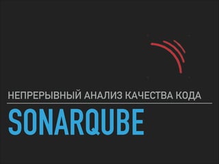 Непрерывный анализ качества кода с помощью SonarQube | PDF