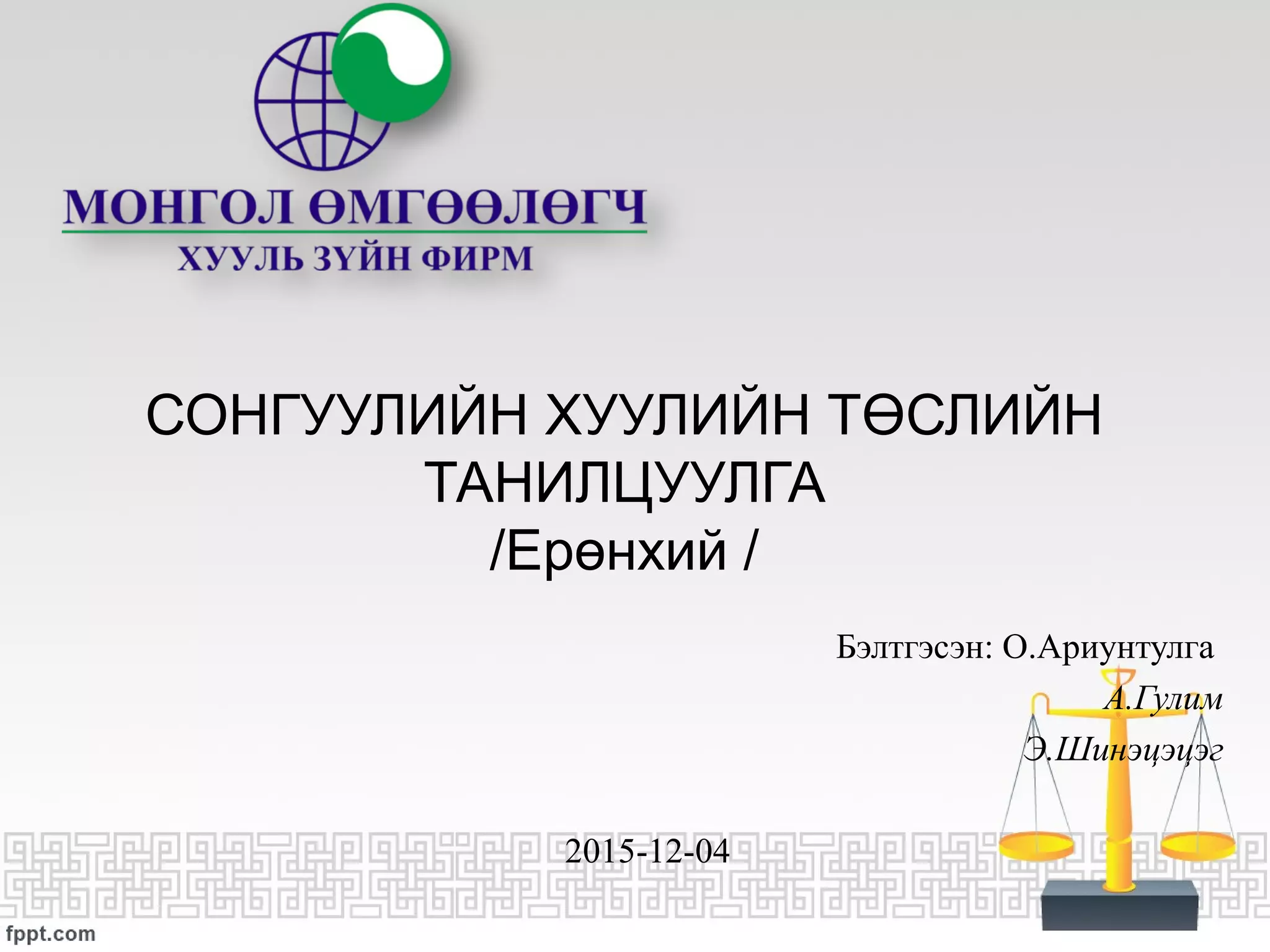 Songuuliin tuhai huuli | PPT