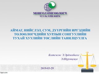 Songuuliin tuhai huuliin taniltsuulga | PPT