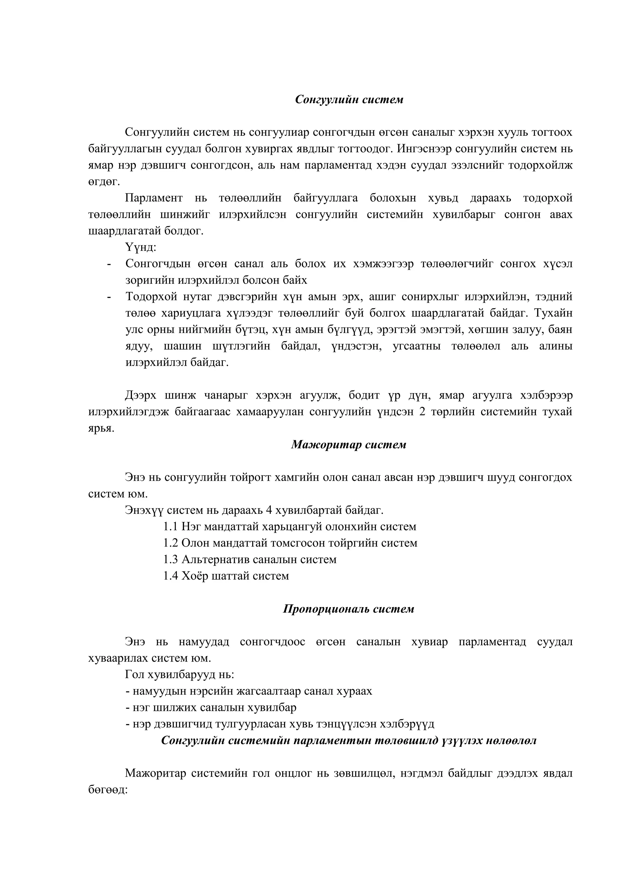 Сонгуулийн тогтолцоо шинэчлэлийн асуудал Pdf