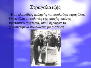 ΠΑΛΙΑ ΕΠΑΓΓΕΛΜΑΤΑ, ΣΟΦΙΑ ΜΠΟΛΜΠ. | PPT