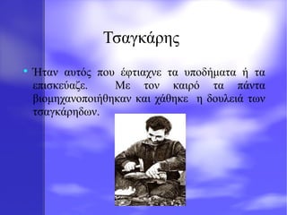 ΠΑΛΙΑ ΕΠΑΓΓΕΛΜΑΤΑ, ΣΟΦΙΑ ΜΠΟΛΜΠ. | PPT | Free Download