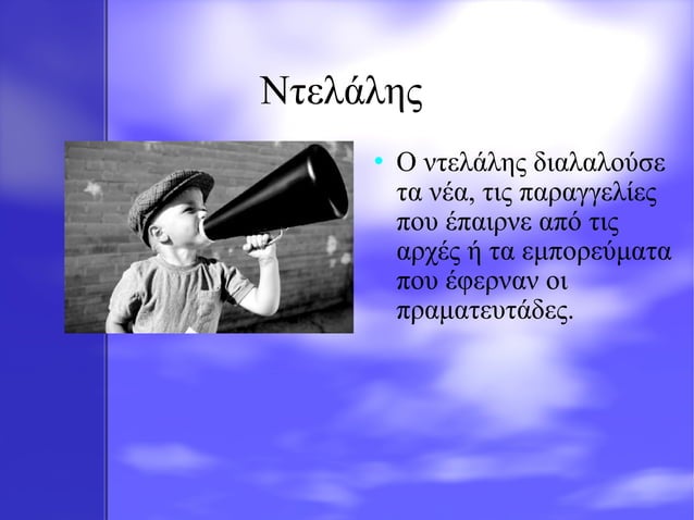ΠΑΛΙΑ ΕΠΑΓΓΕΛΜΑΤΑ, ΣΟΦΙΑ ΜΠΟΛΜΠ. | PPT
