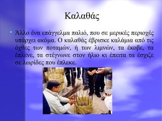 ΠΑΛΙΑ ΕΠΑΓΓΕΛΜΑΤΑ, ΣΟΦΙΑ ΜΠΟΛΜΠ. | PPT