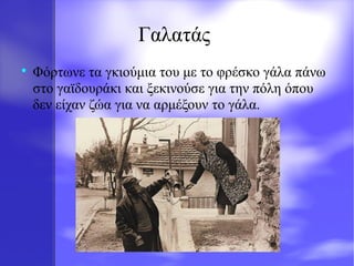 ΠΑΛΙΑ ΕΠΑΓΓΕΛΜΑΤΑ, ΣΟΦΙΑ ΜΠΟΛΜΠ. | PPT