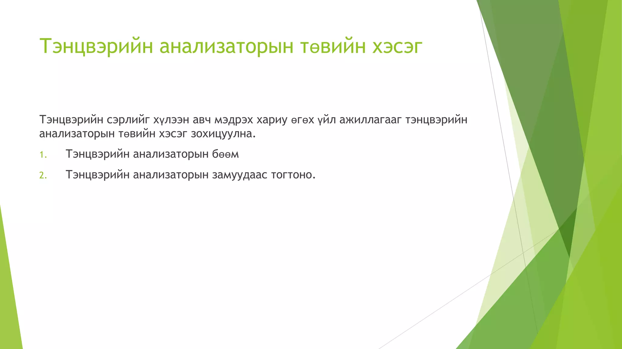 Сонор тэнцвэрийн эрхтэн ( Sonor tencweriin erhten ) | PPTX