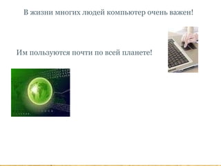 computer in my life | PPT
