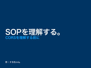 SOPを理解する 2024/04/19 の勉強会で発表されたものです | PPT