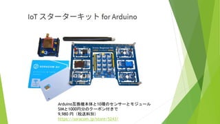 SORACOM Device Meetup #1 | PPT