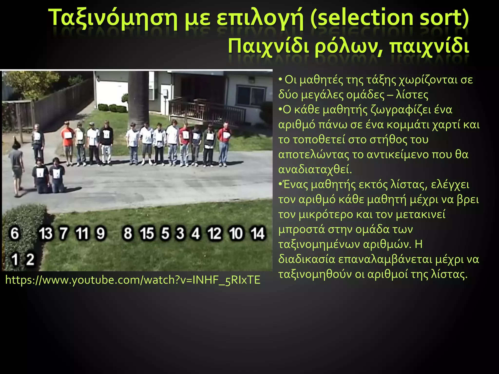 Teaching Sorting Algorithms - Διδασκαλία Αλγορίθμων Ταξινόμησης | PPTX