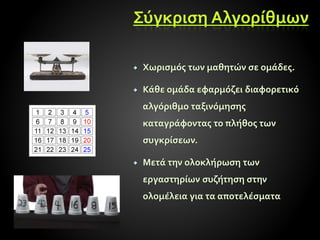 Teaching Sorting Algorithms - Διδασκαλία Αλγορίθμων Ταξινόμησης | PPTX