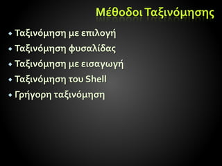 Teaching Sorting Algorithms - Διδασκαλία Αλγορίθμων Ταξινόμησης | PPTX