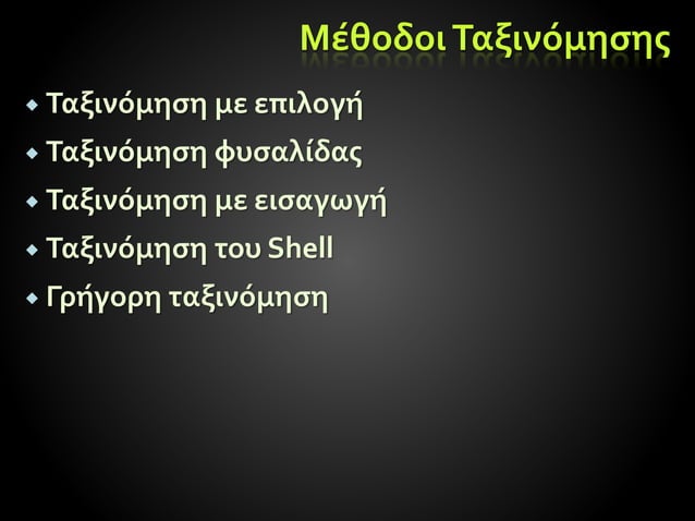Teaching Sorting Algorithms - Διδασκαλία Αλγορίθμων Ταξινόμησης | PPT Teaching Sorting Algorithms - Διδασκαλία Αλγορίθμων Ταξινόμησης | PPT