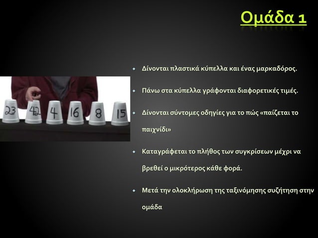 Teaching Sorting Algorithms - Διδασκαλία Αλγορίθμων Ταξινόμησης | PPT Teaching Sorting Algorithms - Διδασκαλία Αλγορίθμων Ταξινόμησης | PPT
