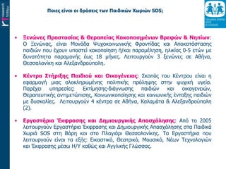 Παιδικά Χωριά SOS | PPT