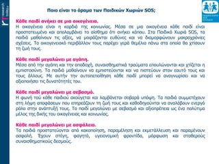 Παιδικά Χωριά SOS | PPT