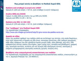Παιδικά Χωριά SOS | PPT