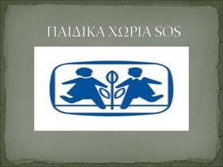 παιδικα χωρια Sos | PPT