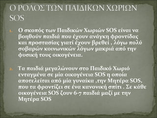 παιδικα χωρια Sos | PPT